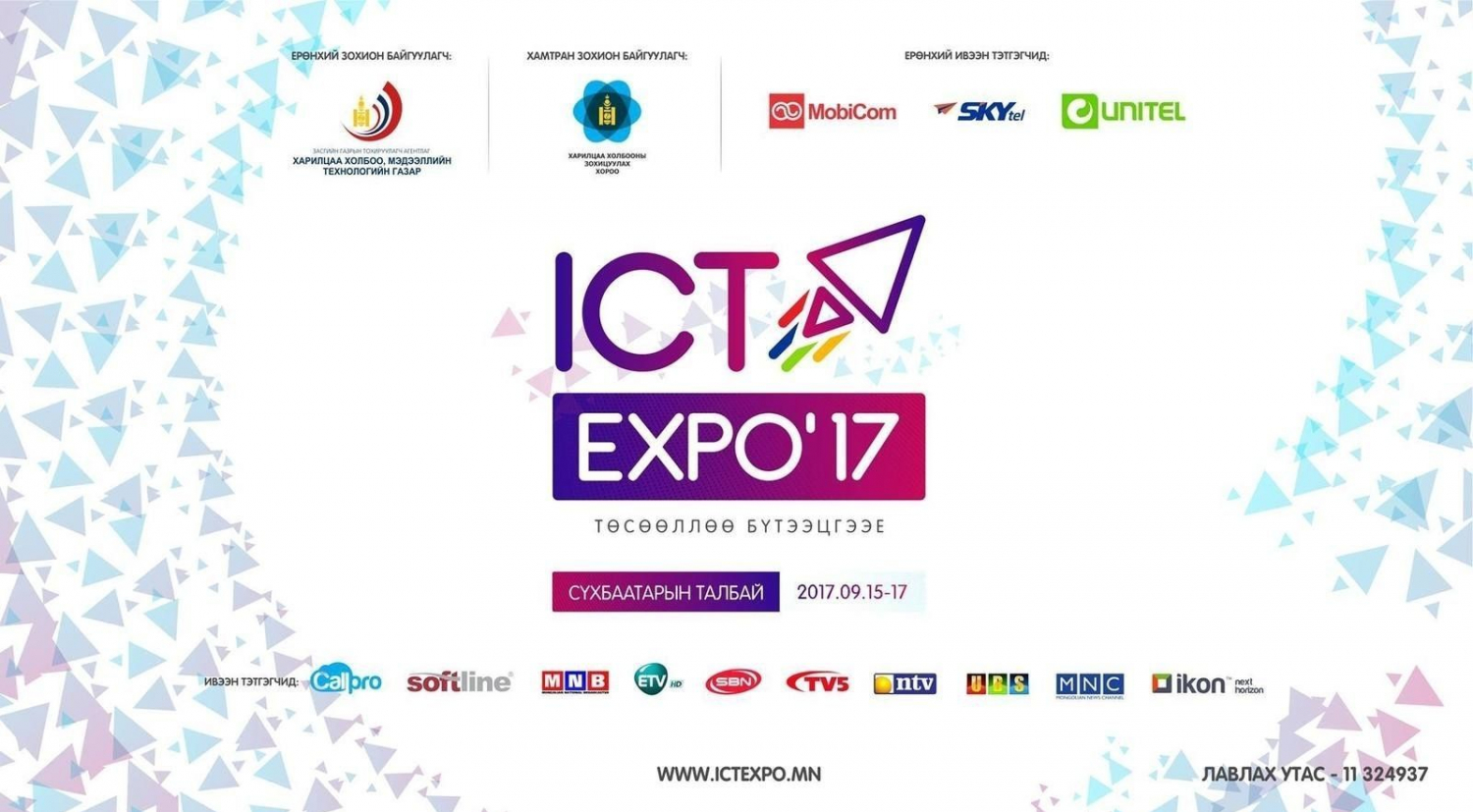 “ICT-EXPO 2017” үзэсгэлэн болно | Peak News