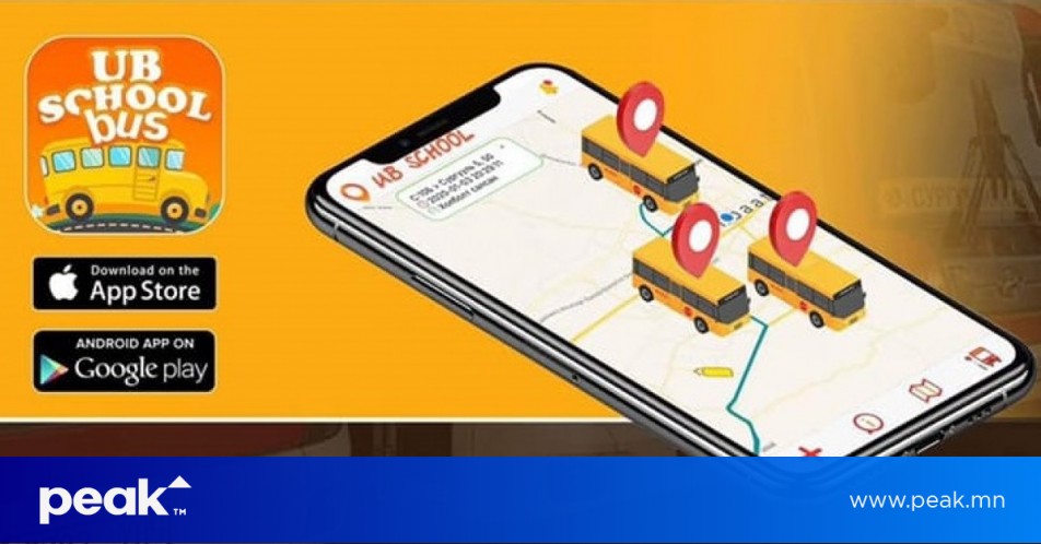 “UB school bus” аппликейшнаар хүүхдийнхээ байршлыг хянах, тогтоох ...